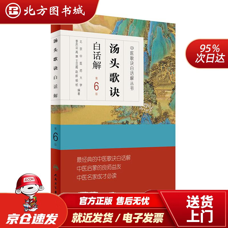 【现货】汤头歌诀白话解（第6版）李庆业等人民卫生出版社 北方图书城