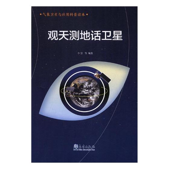 观天测地话卫星