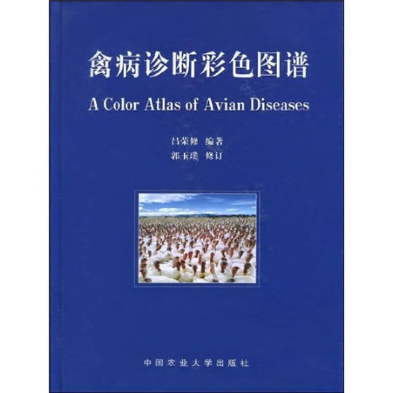 禽病诊断彩色图谱【好书】