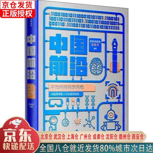 【新华全新书籍】中国前沿：不如问问科学家吧 郝景芳 中信出版社