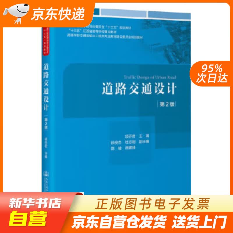 道路交通设计（第2版） 项乔君 人民交通出版社股份有限公司