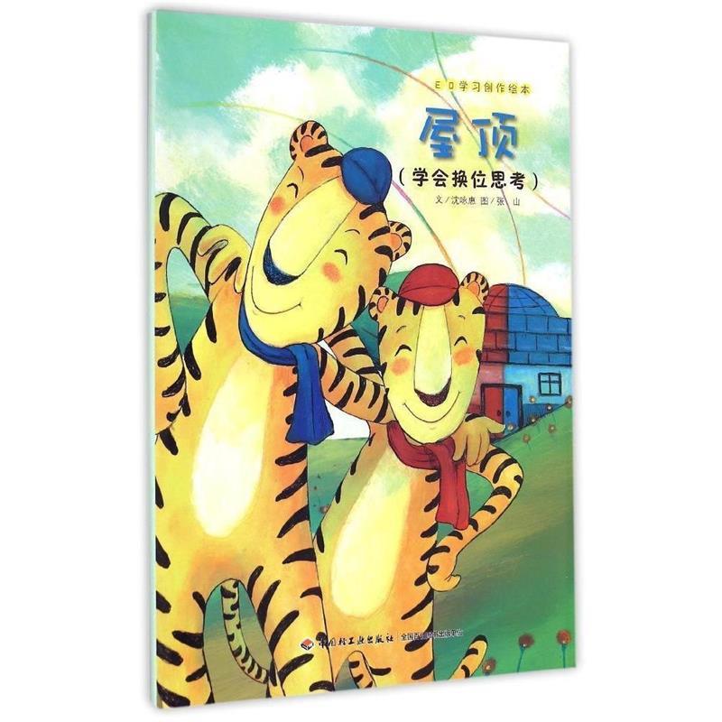 EQ学习创作绘本:屋顶 沉咏惠, 张山【书】