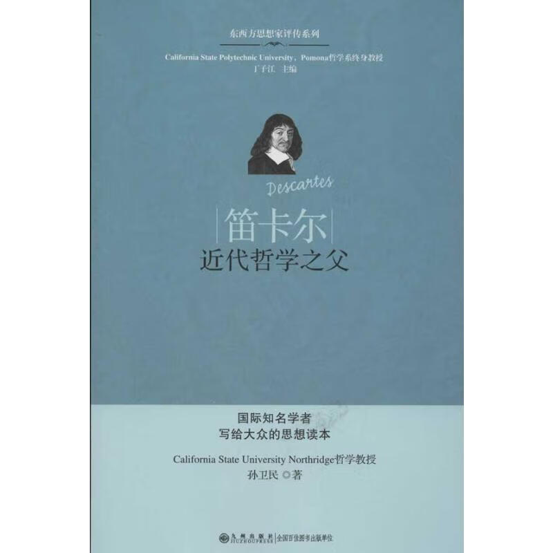 笛卡尔:近代哲学之父