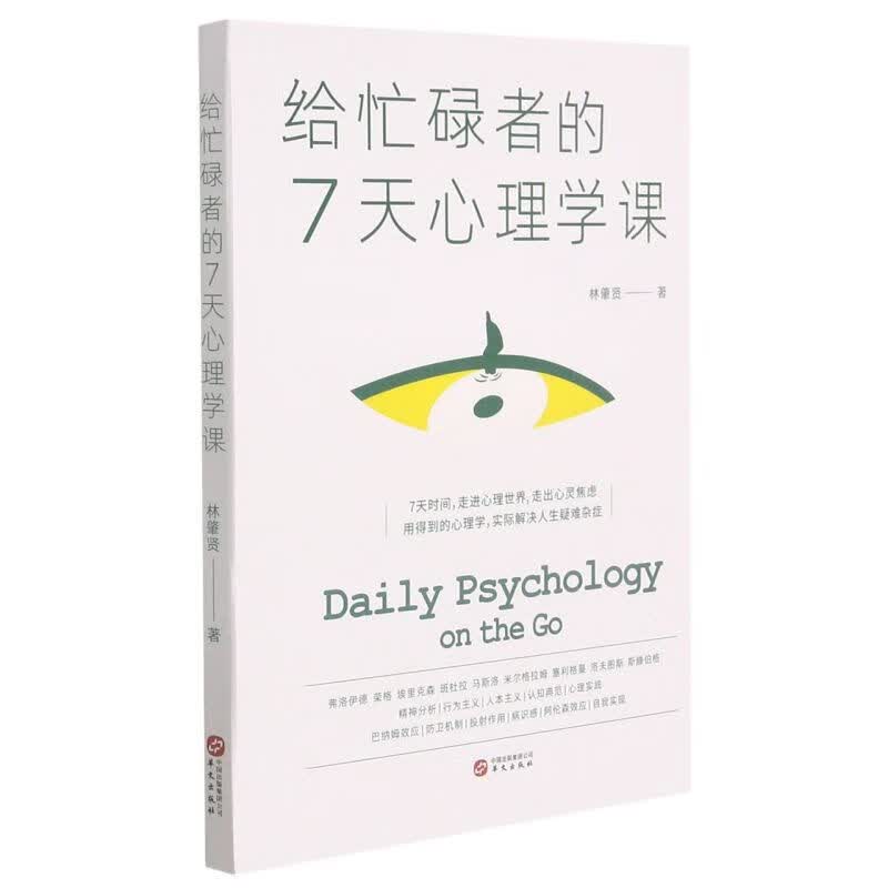 给忙碌者的7天心理学课