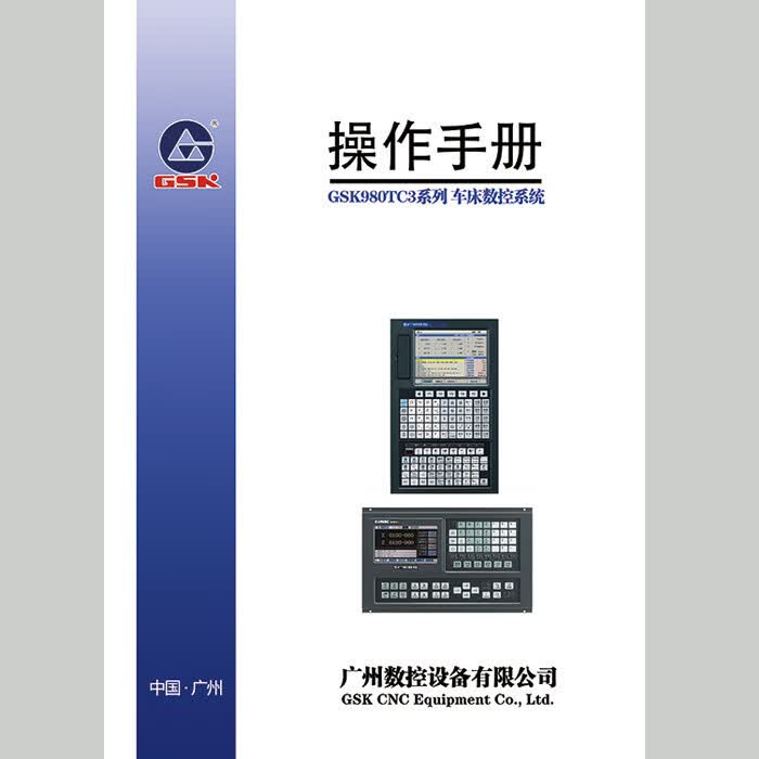 广州数控资料 GSK980TC3系列 车床数控系统 编程及操作手册