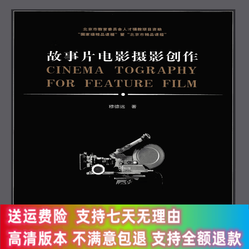 定制款 故事片电影摄影创作 穆德远编著 2010.03 故事片