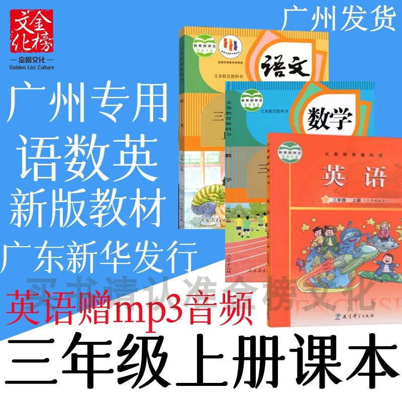 2022广州市小学3三年级上册语文数学英语书课本教材3本赠mp3音频