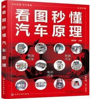 看图秒懂汽车原理,陈新亚主编,化学工业出版社,9787122396693