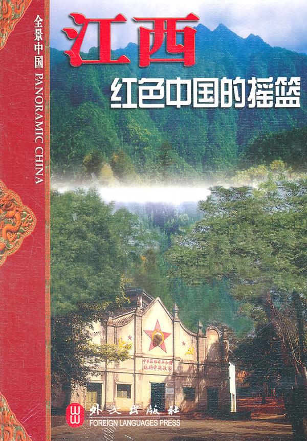 江西红色中国的摇篮