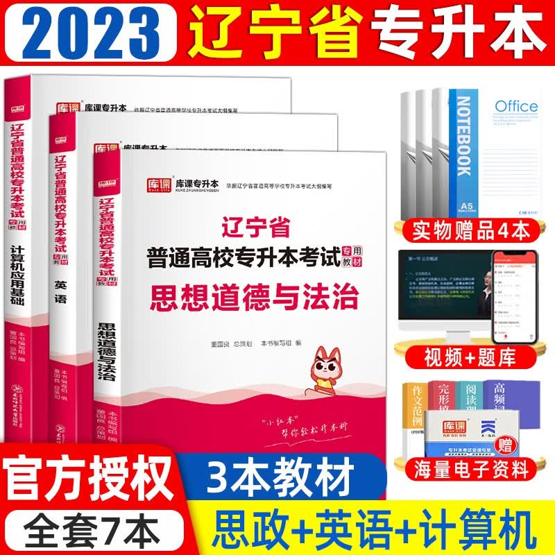 库课2023年辽宁专升本模拟试卷教材必刷题必刷2000题英语计算机高等数学思想政治辽宁省统招专升本考 (思政+英语+计算机)教材 辽宁省