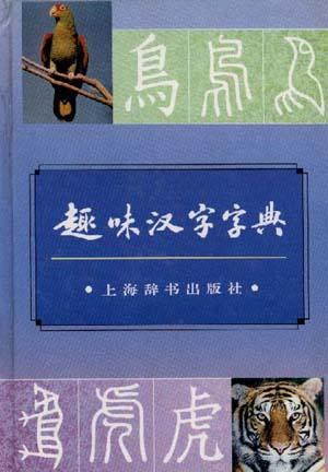 趣味汉字字典【精选】