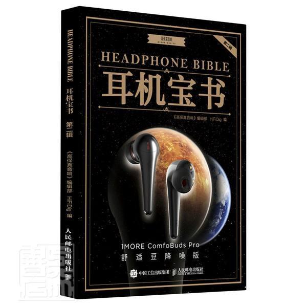 耳机宝书第二辑艺术耳机基本知识图书