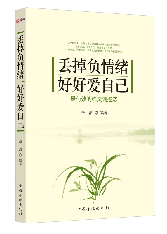 丢掉负情绪，好好爱自己