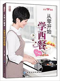 从零开始学西餐【特惠】