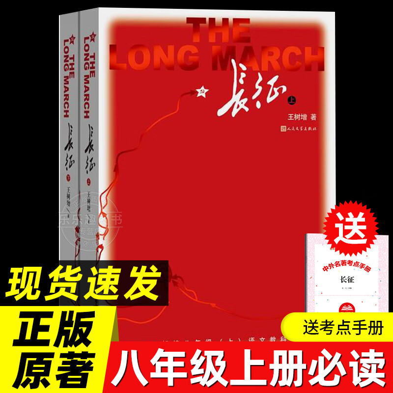 红星照耀中国和昆虫记原著2册八年级上册初二课外书籍人民教育出版社语文配套书目完整无删减版名著阅读 【部编版选读】长征(上下)(考点)