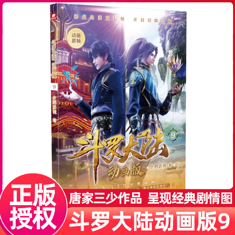 斗罗大陆动画版123456789101112131415 企鹅影视授权斗罗大陆动画 斗罗大陆动画版9