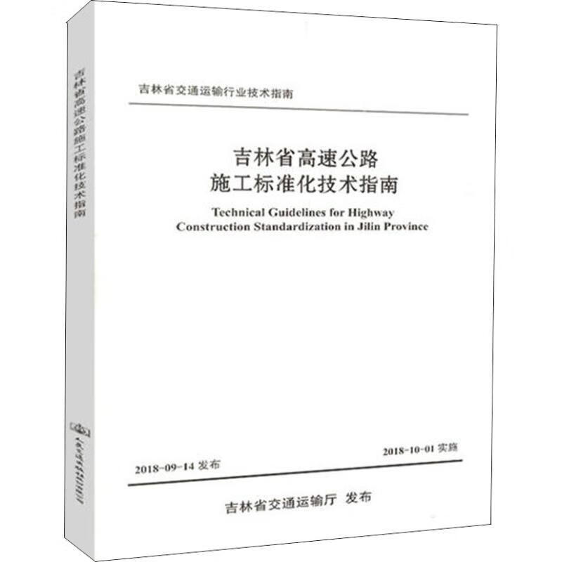 吉林省高速公路施工标准化技术指南 吉林省交通运输厅 9787114150166
