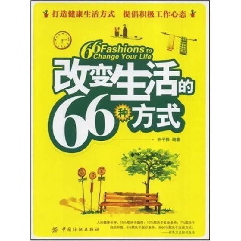 改变生活的66种方式【好书】