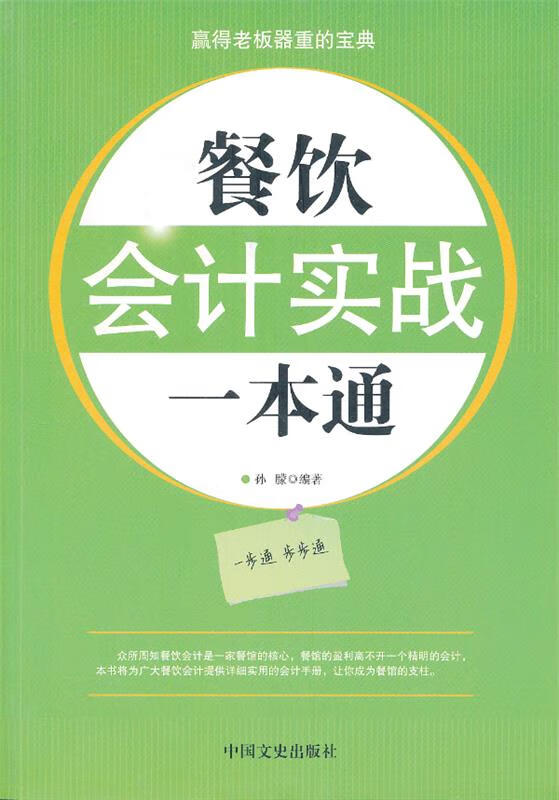 餐饮会计实战一本通 孙朦编著【书】