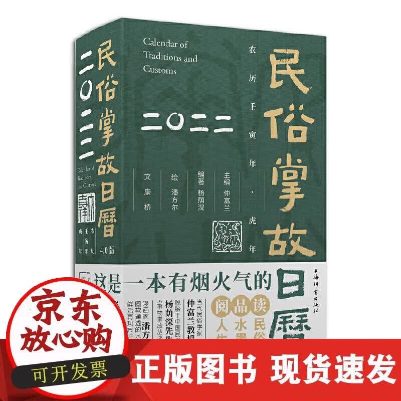 【直发】民俗掌故日历4.0版（2022）