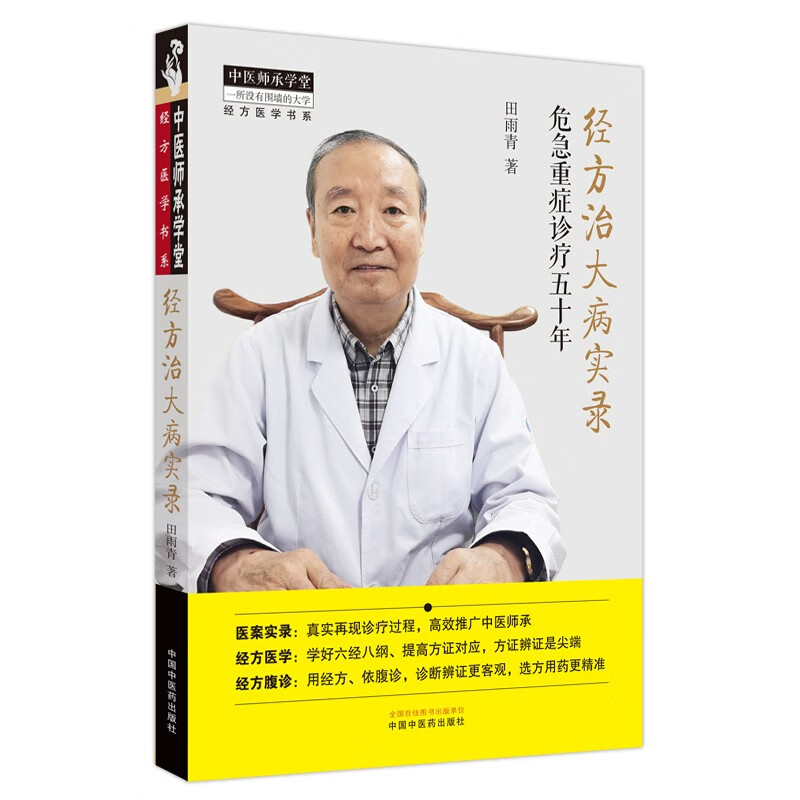 经方治大病实录：危急重症诊疗五十年 田雨青 著 中医师承学堂 经方方剂学书籍 中国中医药出版社