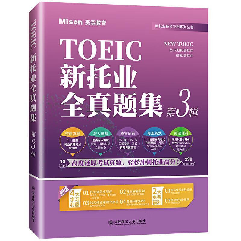 新托业全真题集 第3辑 郭佳佳 大连理工大学出版社