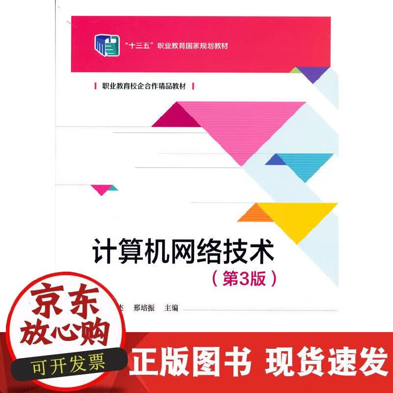 【现货】计算机网络技术（第3版）