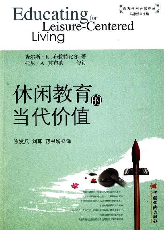 休闲教育的当代价值 查尔斯·K.布赖特比尔,托尼·A.莫布莱,陈发兵,刘耳,蒋书婉译