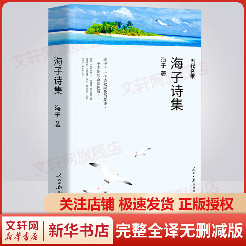 海子诗集 面朝大海春暖花开 完整全译无删减版 世界经典名著名译 高中推荐课外阅读书籍