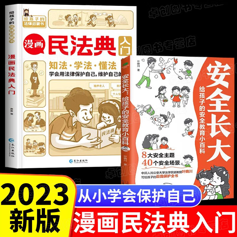 【4-12岁】漫画版民法典+安全长大 孩子的自我保护意识和法律启蒙漫画版安全长大漫画 漫画民法典入门 民法典漫画版 安全教育孩子成长保护宝典小学生 漫画民法典+漫画安全小百科