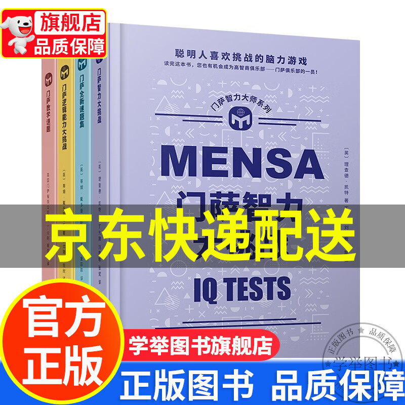 【旗舰店】门萨智力大师系列（门萨逻辑能力大挑战+门萨数学谜题+门萨全新谜题集+门萨智力大挑战）（套装共4册）