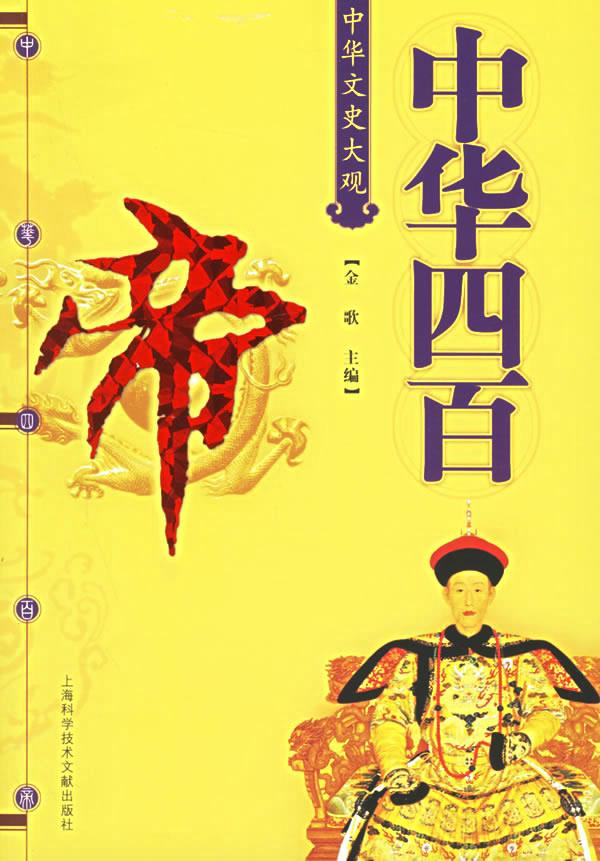 中华四百帝—中华文史大观