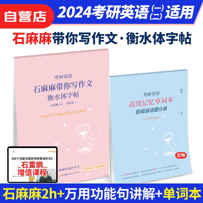 考研英语2024石雷鹏英语字帖 石麻麻打你写作文衡水体字帖+高效记忆单词本 2本 英语一英语二 可搭配30个功能句冲刺背诵20篇恋练有词考研真相词汇闪过张剑黄皮书唐迟阅读的逻辑红宝书真题