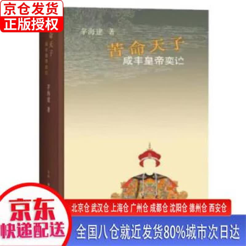 【新华全新书籍】苦命天子