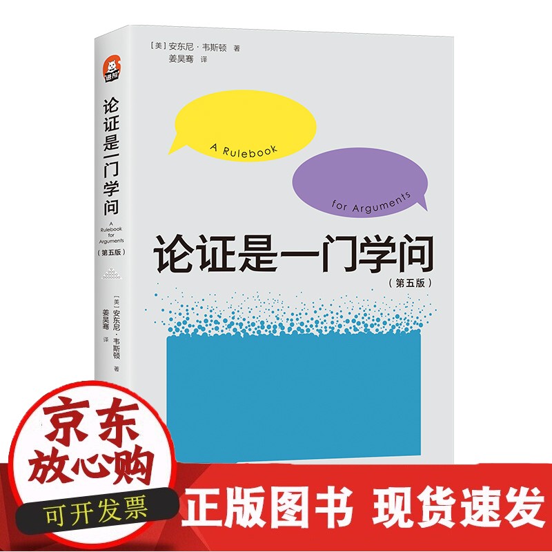 论证是一门学问  论证规则手册 如何让你的观点有说服力 安东尼韦斯顿 论证逻辑45条遵循规则