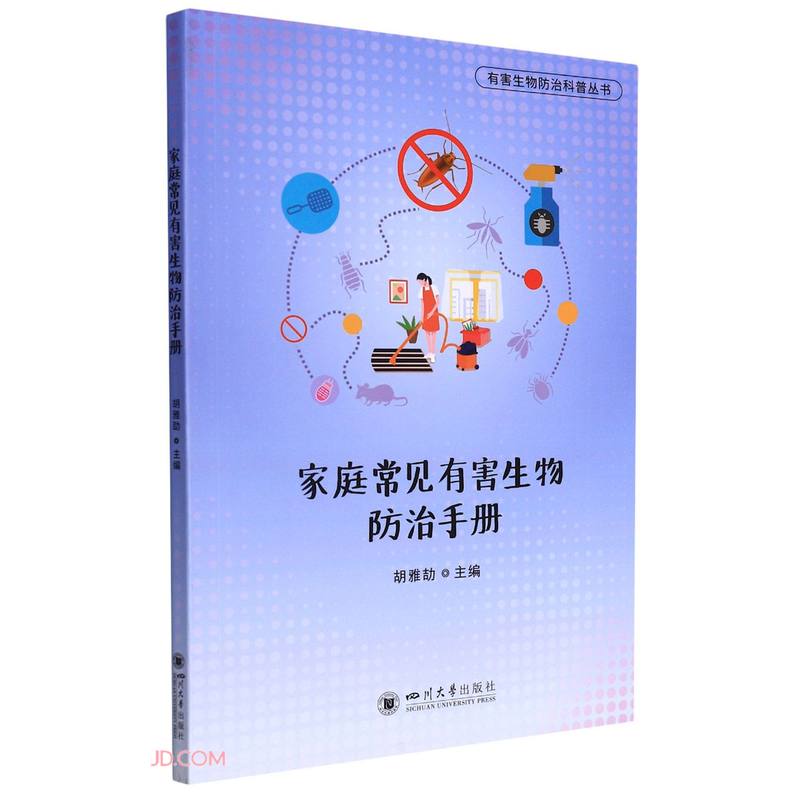 家庭常见有害生物防治手册