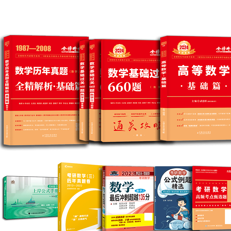 2024武忠祥考研数学三基础三件套+赠品 共10本