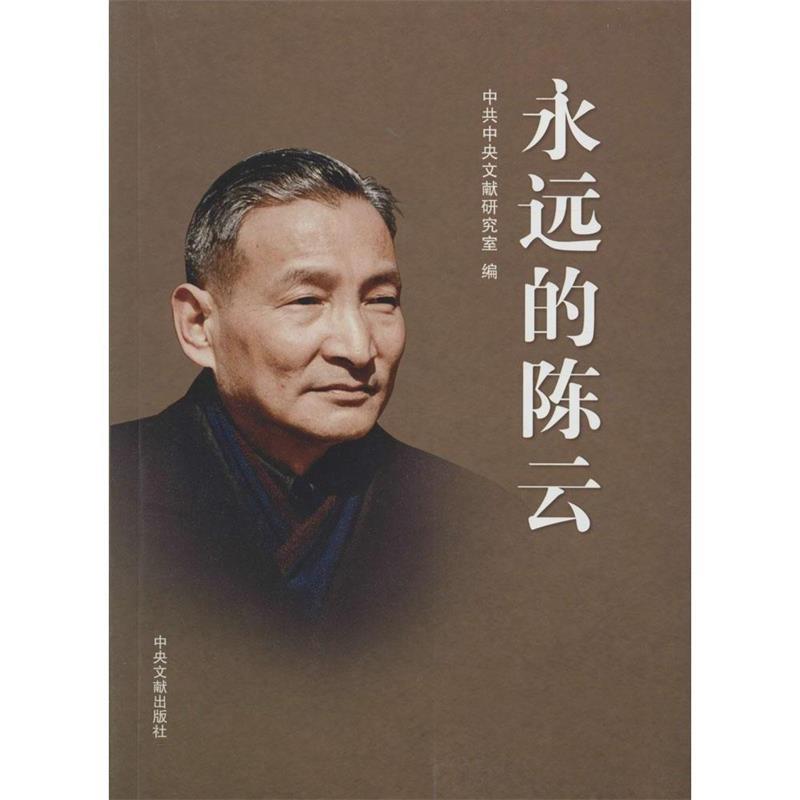 永远的陈云