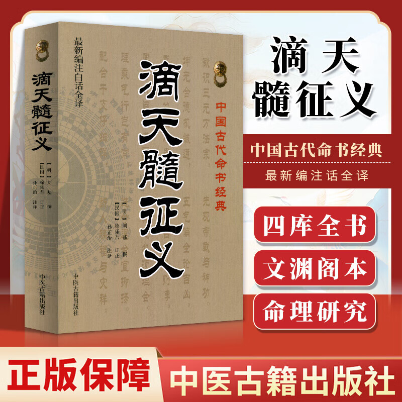 医学书滴天髓征义(明)刘基撰,孙正治注87515201191中医古籍出版社 古籍出版社