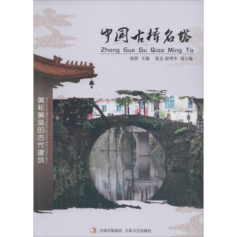 中国古桥名塔 徐潜 吉林文史出版社 9787547215388