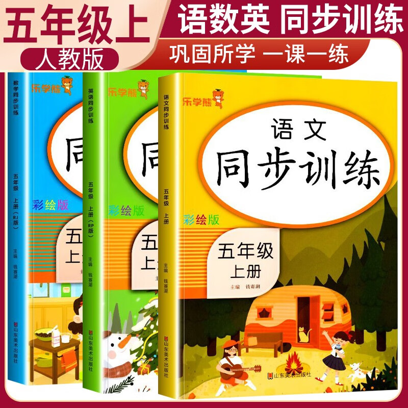 套装3册 同步训练五年级语文数学英语上册人教版 五年级上册同步训练课时作业本随堂笔记天天练 乐学熊