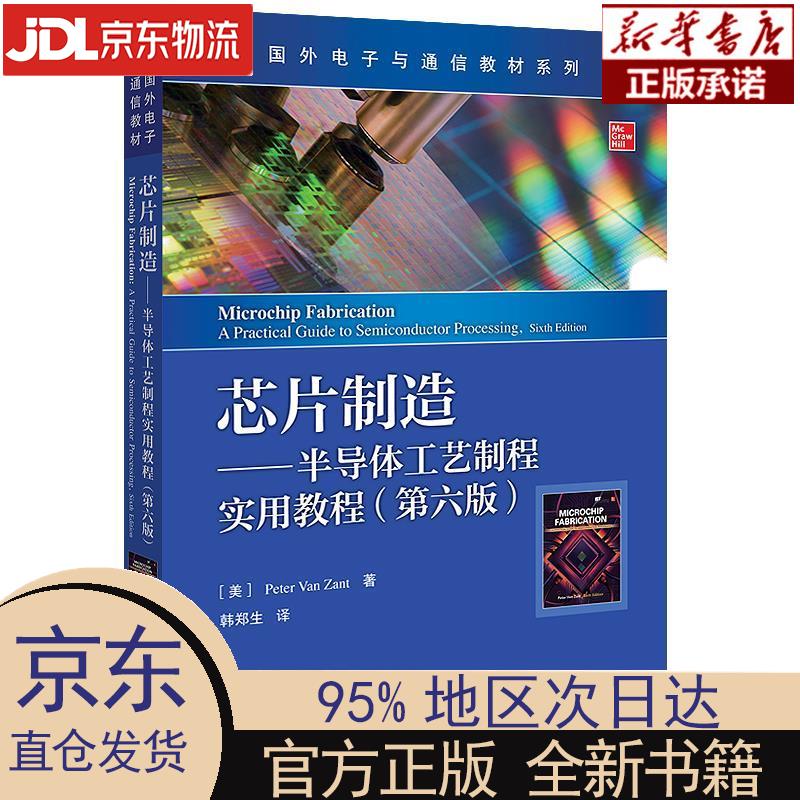 芯片制造――半导体工艺制程实用教程（第六版） [美]彼得·范·赞特 电子工业出版社 (