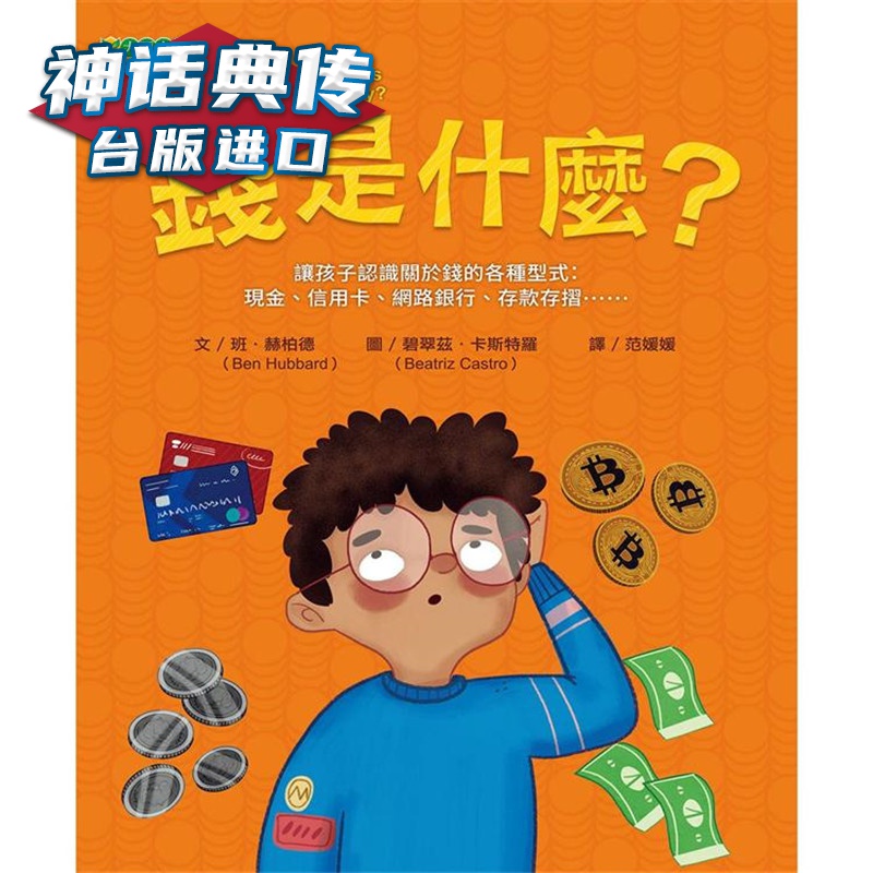钱是什么 大颖 班赫柏德 台版图书【神话典传】
