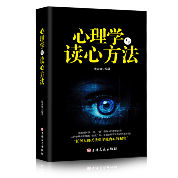 心理学与读心方法 张卉妍 吉林文史出版社 9787547251720