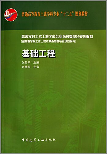 基础工程 赠送课件 高等学校土木工程学科专业指导委员会规划教材 可作为土木工程专业的本（专）科教材 亦可供从事基础工程设计和施工的工程技术人员参考使用 教材