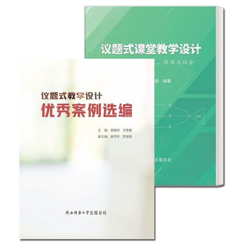 2册 议题式课堂教学设计+议题式教学设计优秀案例选编 教育理论 教师用书 课堂教学设计书籍 教学案例