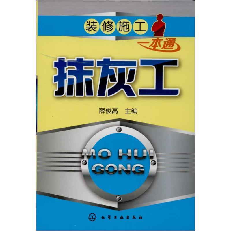 装修施工一本通--抹灰工 薛俊高【书】