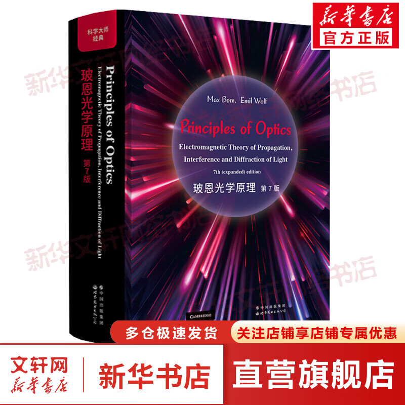 玻恩光学原理(第7版英文版)(精) 图书
