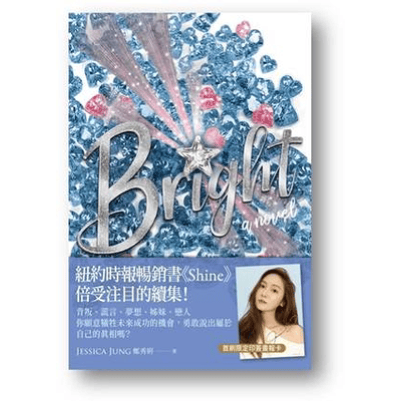 Bright 郑秀妍 Jessica Jung 港台艺术 韩国原创小说Shine续集自传传记 首刷赠印刷签名写真画报卡 高宝