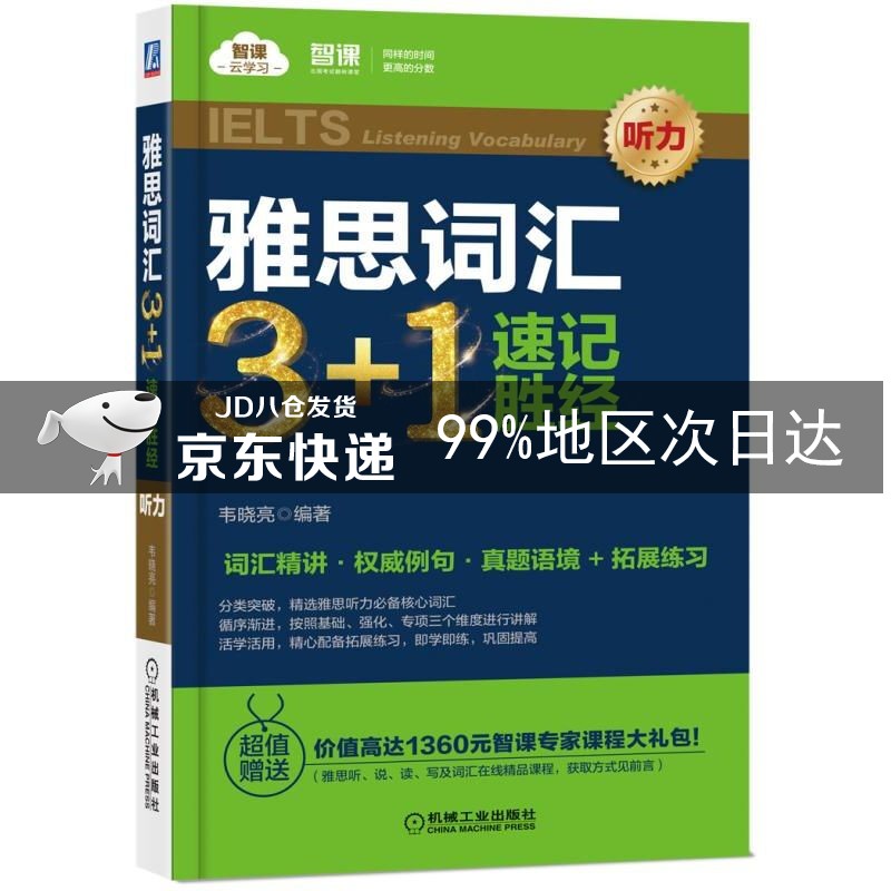 雅思词汇3+1 速记胜经（听力）